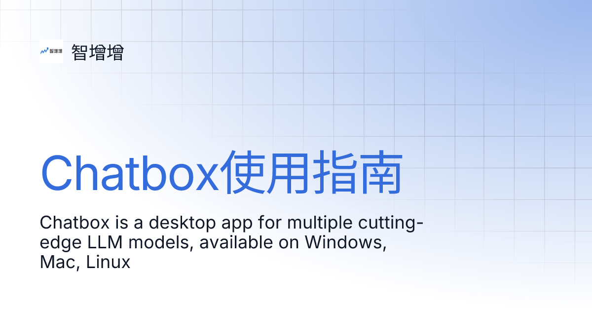 Chatbox使用指南 | 智增增