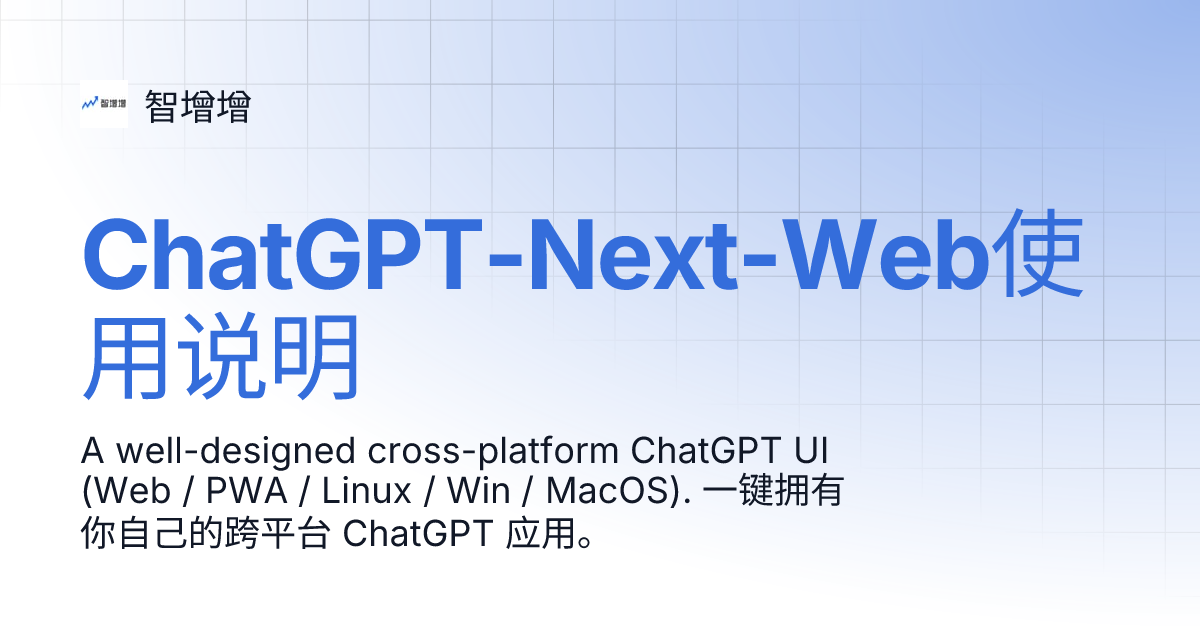 ChatGPT-Next-Web使用说明 | 智增增