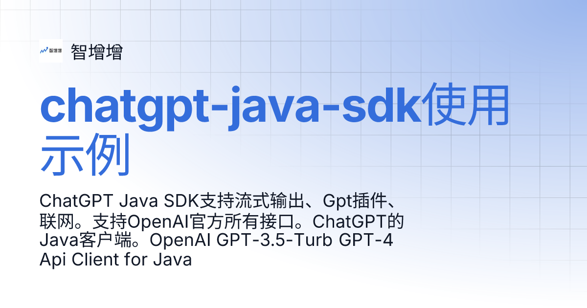 chatgpt-java-sdk使用示例 | 智增增