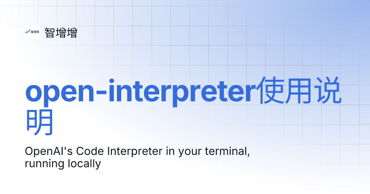 open-interpreter使用说明 | 智增增