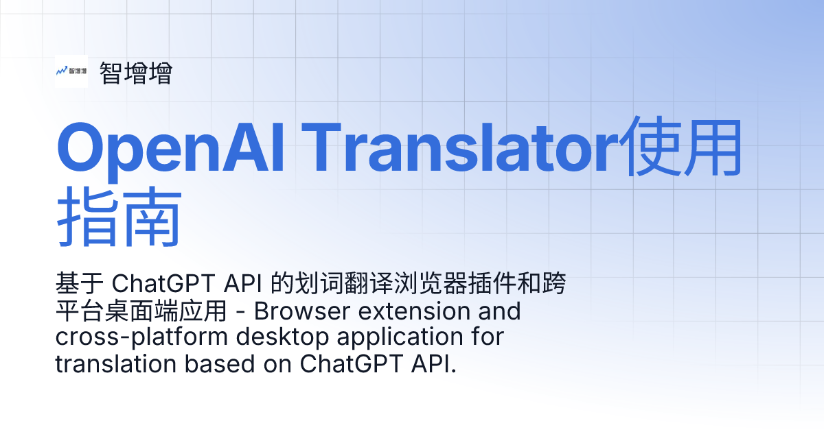 OpenAI Translator使用指南 | 智增增