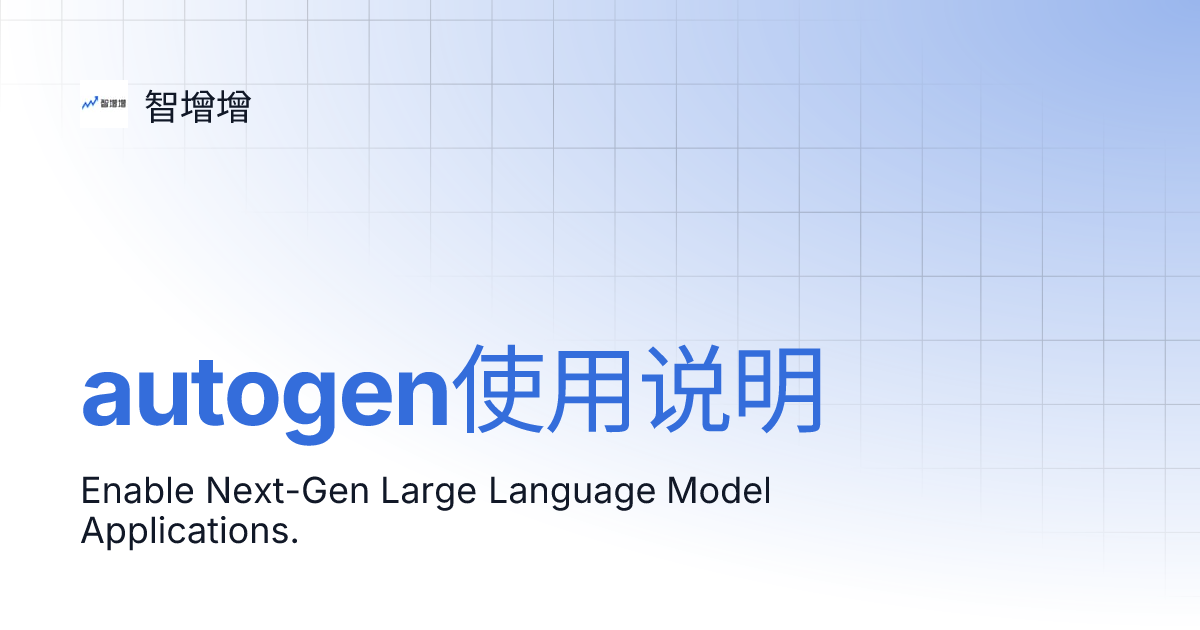 autogen使用说明 | 智增增