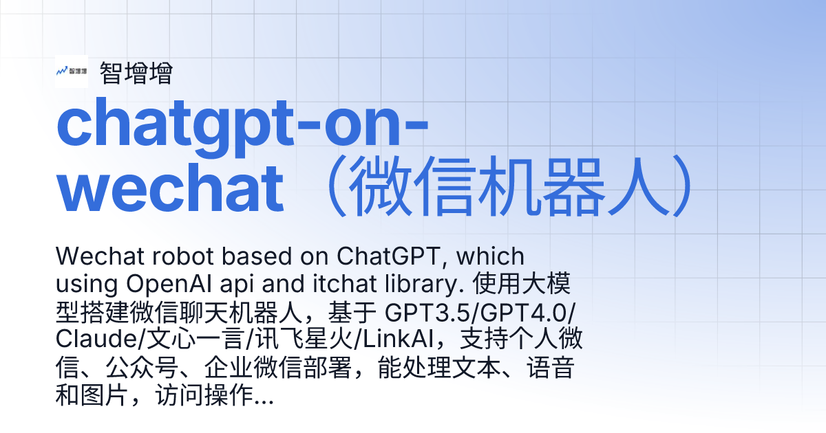 chatgpt-on-wechat（微信机器人） | 智增增