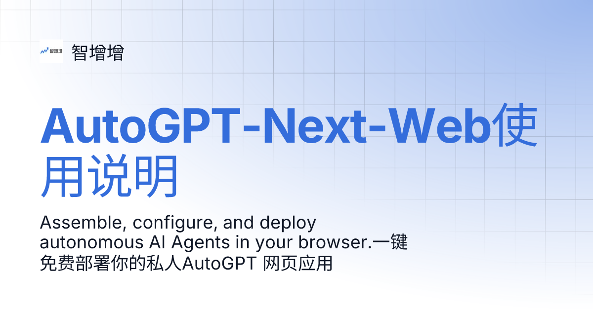 AutoGPT-Next-Web使用说明 | 智增增