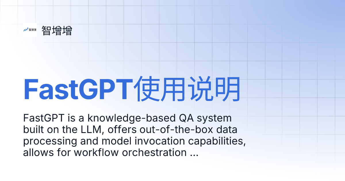 FastGPT使用说明 | 智增增